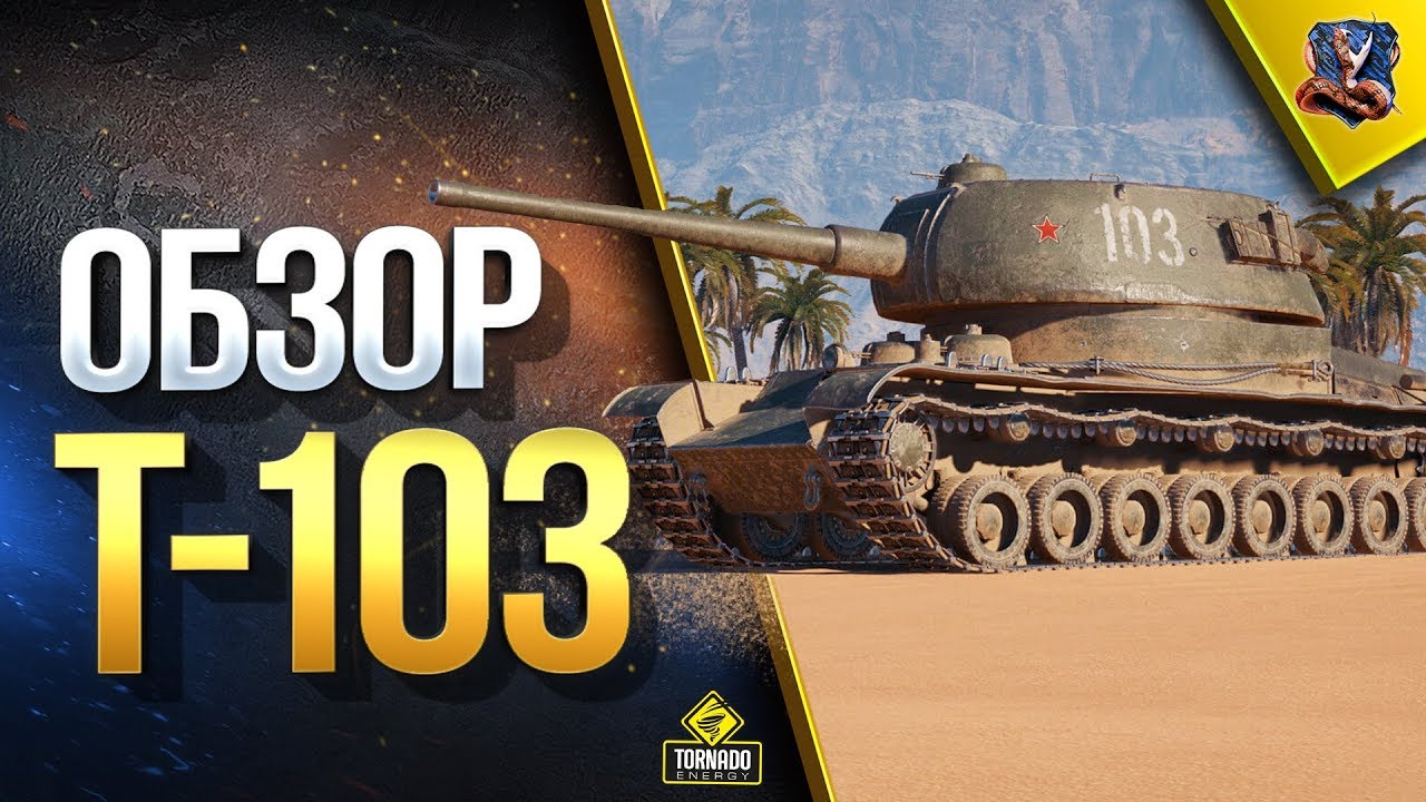 Обзор Т-103 — советской премиумной ПТ-САУ 8 уровня в World of Tanks