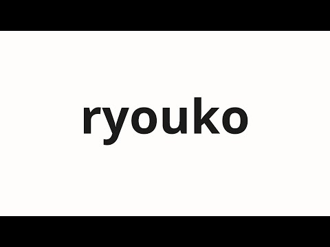 How to pronounce ryouko | 涼子 (Ryoko in Japanese)