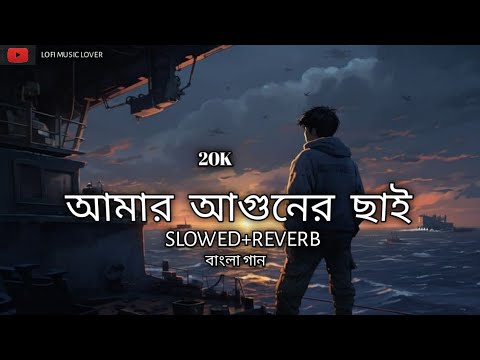Amar Aguner Chhai Jome Jome|| আমার আগুনের ছাই || Bangla Sad Song|| Lofi song||Slowed Reverb |Video ????