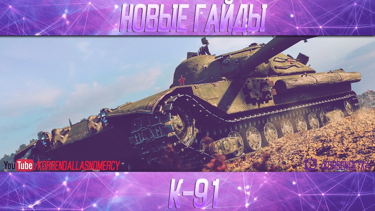 World of Tanks の K-91 ガイド