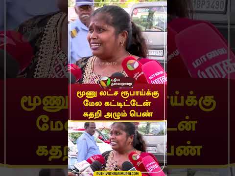 "மூணு லட்ச ரூபாய்க்கு மேல கட்டிட்டேன்"கதறி அழும் பெண் #shorts #bank #loan #emi