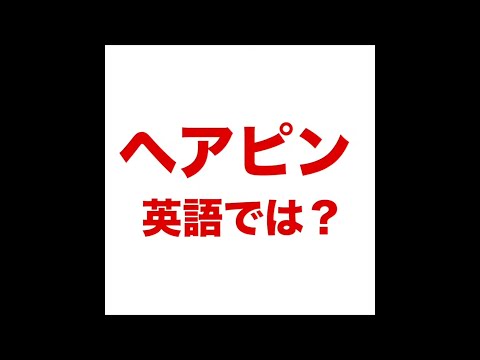 【ヘアピン 英語では? 】「動画で観る!聴く!英語辞書動画」