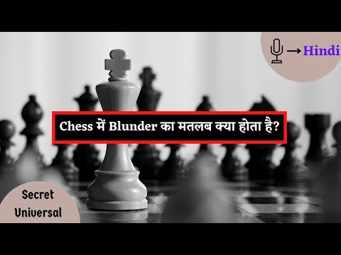 Chess में Blunder का मतलब क्या होता है? | Secret Universal | #shorts