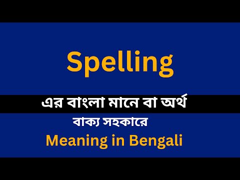Spelling meaning in bengali/Spelling শব্দের বাংলা ভাষায় অর্থ অথবা মানে কি