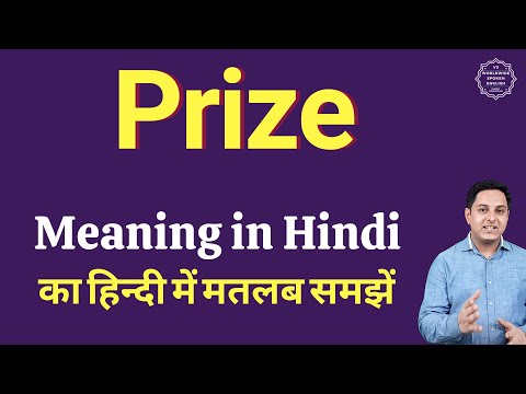 Prize meaning in Hindi | Prize ka kya matlab hota hai | daily use English words