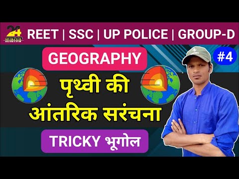 Prathvi Ki Antrik Sanrachna | Prithvi Ki Parte in Hindi | Sial Sima Nife in Hindi | Study Club 24