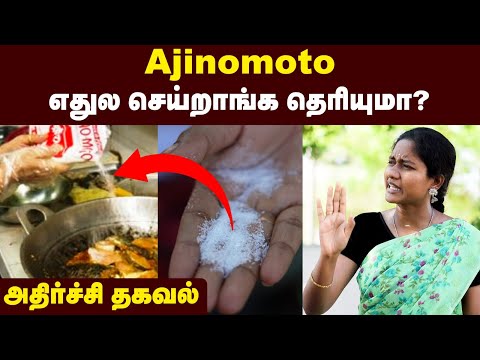 2 கிராமுக்கு மேல சாப்பிட்டா இதெல்லாம் நடக்குமா? | Is Ajinomoto good or bad?