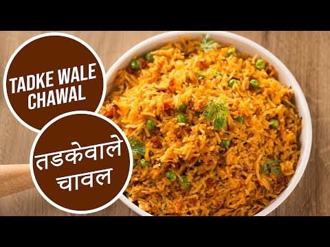 Tadkewale Chawal | तडकेवाले चावल | Sanjeev Kapoor Khazana