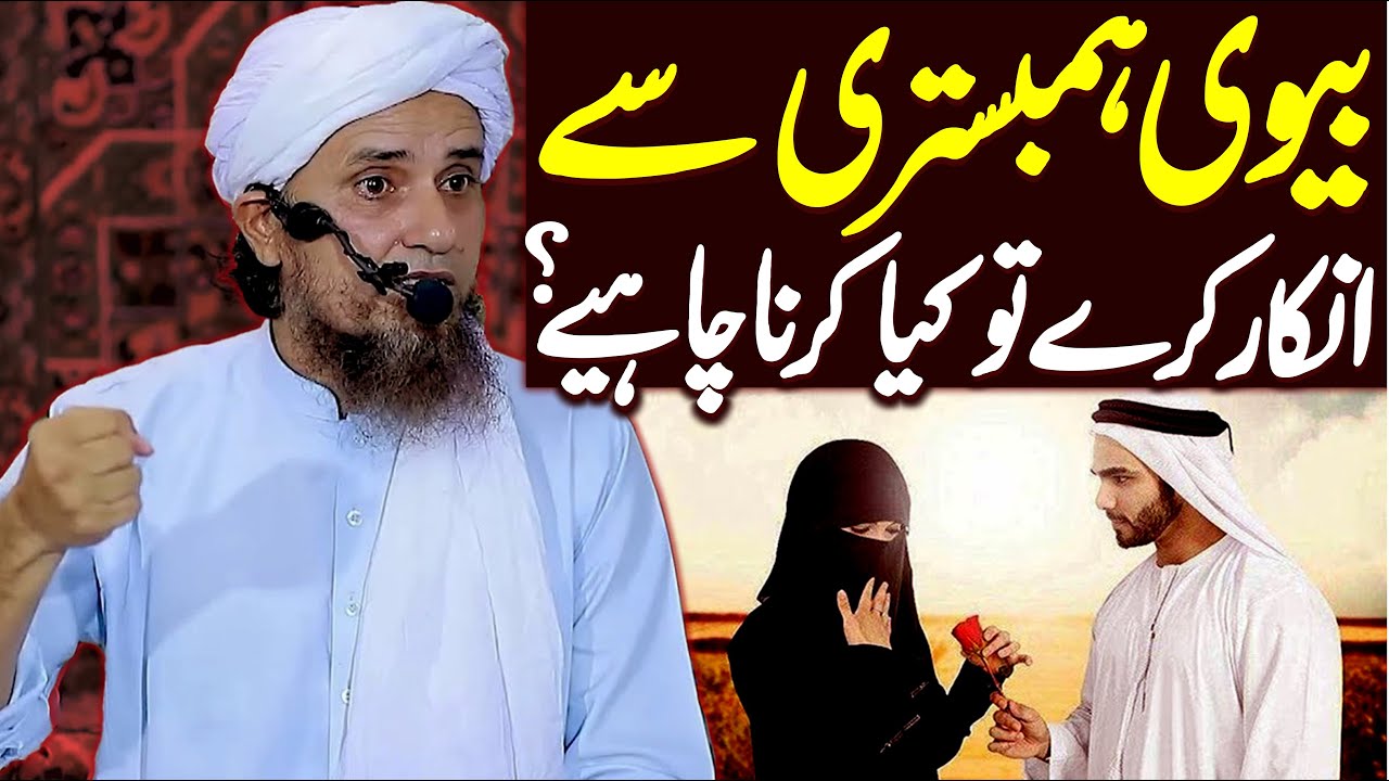 Biwi agar humbistari se inkar karain to kiya karna chaheye | Mufti Tariq Masood | New bayan 2022
