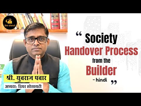Society handover from builder - बिल्डर से सोसायटी handover #housingsociety #builder #handover #loan
