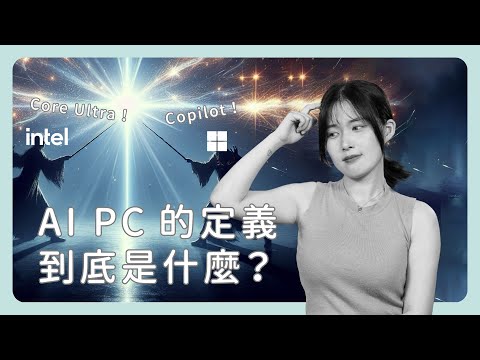 【圖然說科技】到底怎樣才能成為 AI PC？ - DIGITIMES (@digitimes) | Dcard