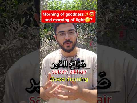 Good morning 🌞🌻& its response in Arabic |useful greetings #learnarabic #arabiclanguage #goodmorning