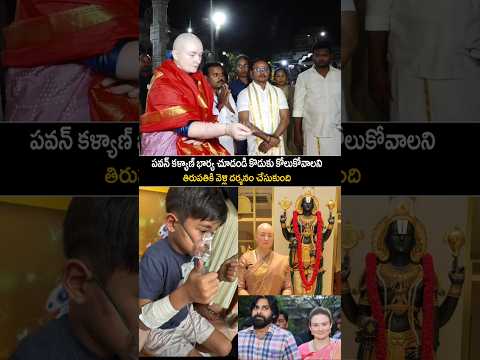 Pawan Kalyan wife Anna lezhneva visuals at Tirupati about his son | telugu cinema looks
