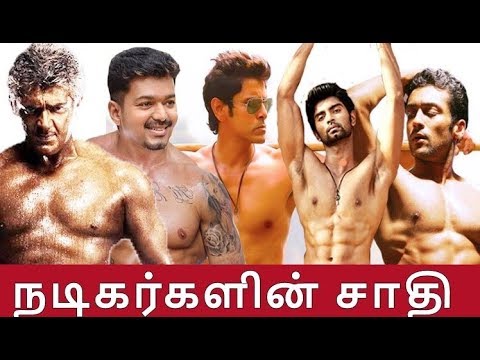 நடிகர்களின் உண்மையான சாதி | Tamil Actors Caste | Tamil Latest News| Thalapathy 65 | Valimai | Thala
