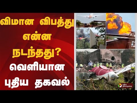 விமான விபத்து என்ன நடந்தது? வெளியான புதிய தகவல்.. | Ahmedabad Plane Crash | Air India | AI171