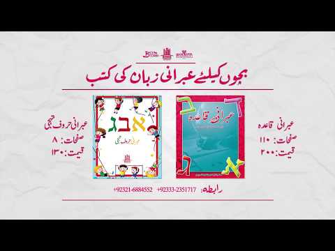 THE ALEPHBET - Hebrew Alphabet In Urdu