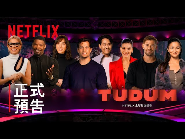 「Tudum：Netflix 全球影迷盛會」將於 9 月 24 日登場，完整節目表搶先看 - About Netflix