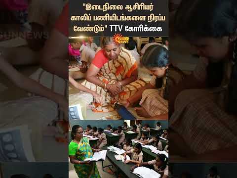 Govt School Teacher Vacancies | TTV Dhinakaran | Education Dept | Anbil Mahesh | Sun News
