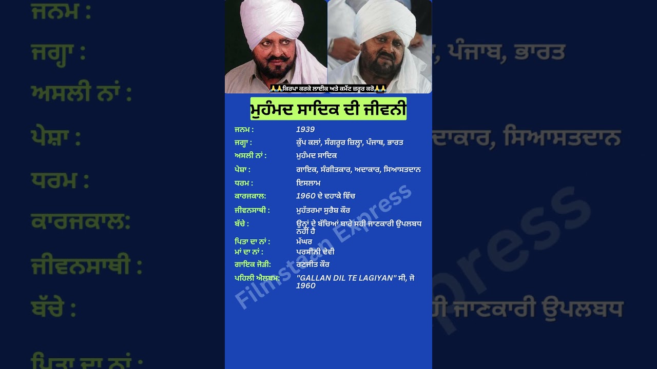 ਮੁਹੰਮਦ ਸਾਦਿਕ ਦੀ ਜੀਵਨੀ #muhammadsadiq