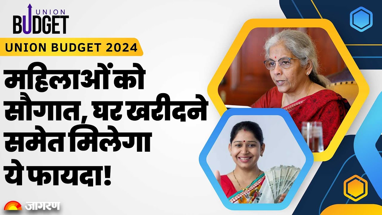 Union Budget 2024: महिलाओं को सौगात, घर खरीदने समेत मिलेगा ये फायदा ...