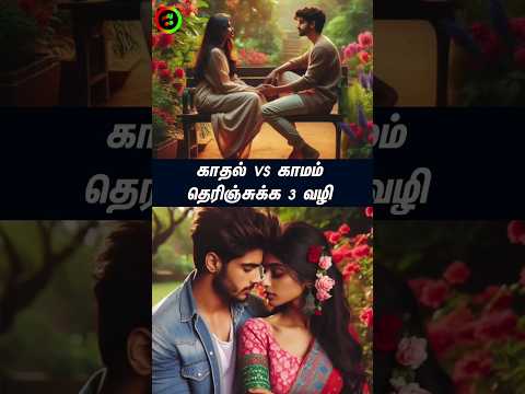 காதல் VS காமம் தெரிஞ்சுக்க 3 வழி...#tamilguru #tamilinformation #naveenbharathi
