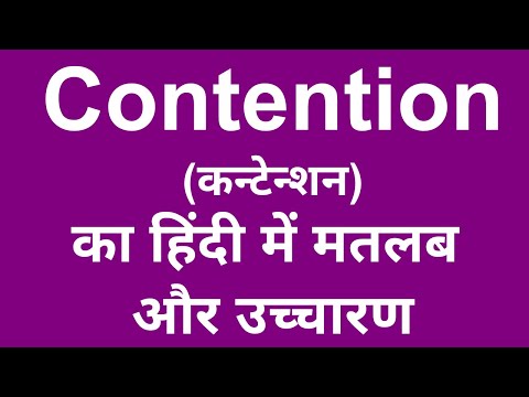 Contention meaning in Hindi कन्टेन्शन का मतलब हिंदी में उच्चारण