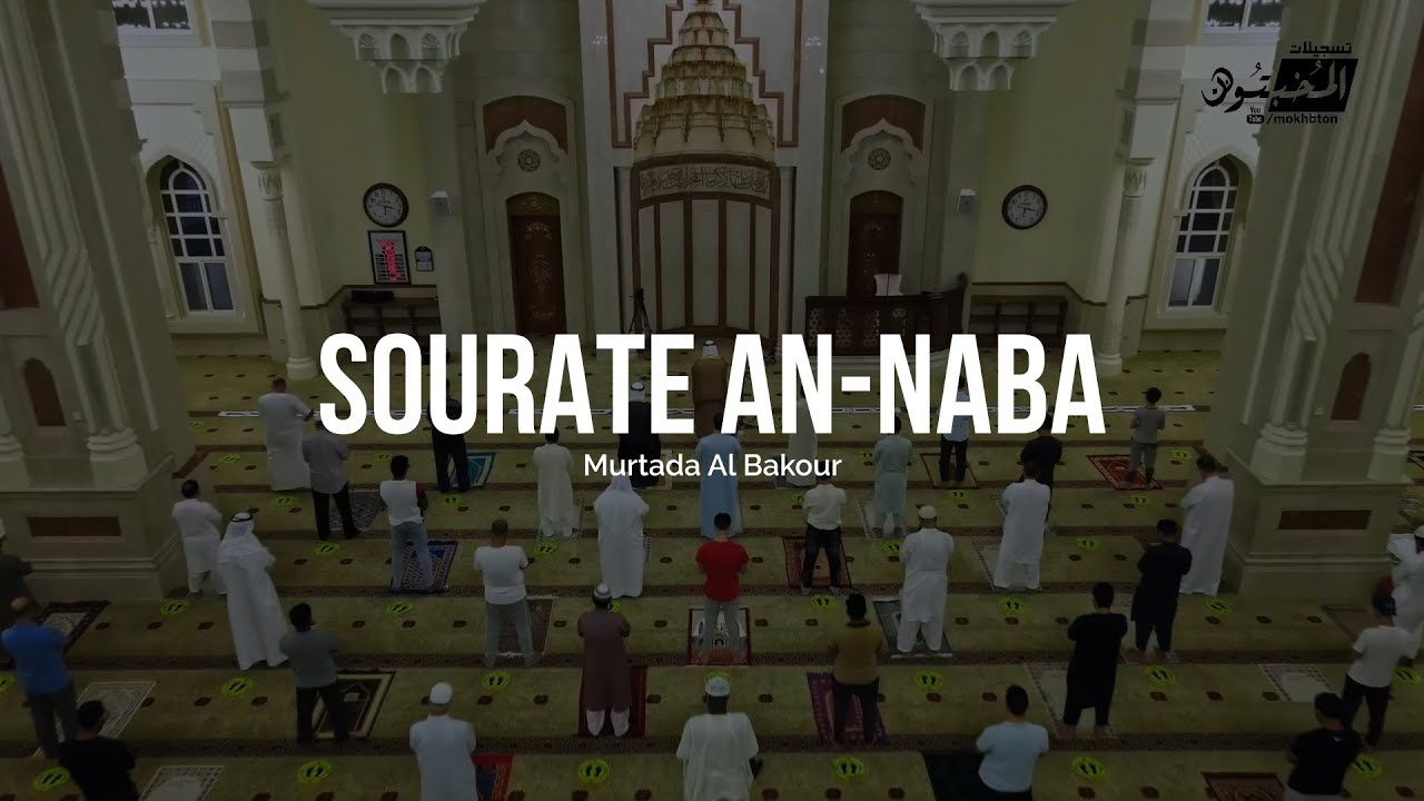 SOURATE AN NABA LA NOUVELLE MURTADA AL BAKOUR
