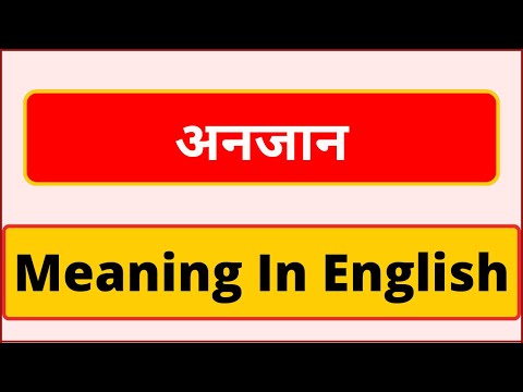 Anjaan meaning in english | What is Anjaan meaning in english | अनजान को इंग्लिश में क्या कहते है