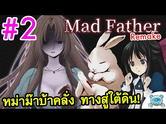 ความทรงจำน้องกระต่าย หม่าม๊าใจร้าย จะพรากทุกอย่างไปจากน้อง! | Mad Father # 2 [Remake] | วิดีโอค ...