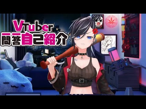 【自己紹介】Vtuber一問一答自己紹介【無漪/伍一/51/台灣Vtype】 - VTuber板 | Dcard