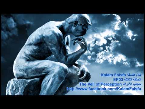 EP03: The Veil of Perception حجاب الأدراك | kalam Falsfa كلام فلسفة
