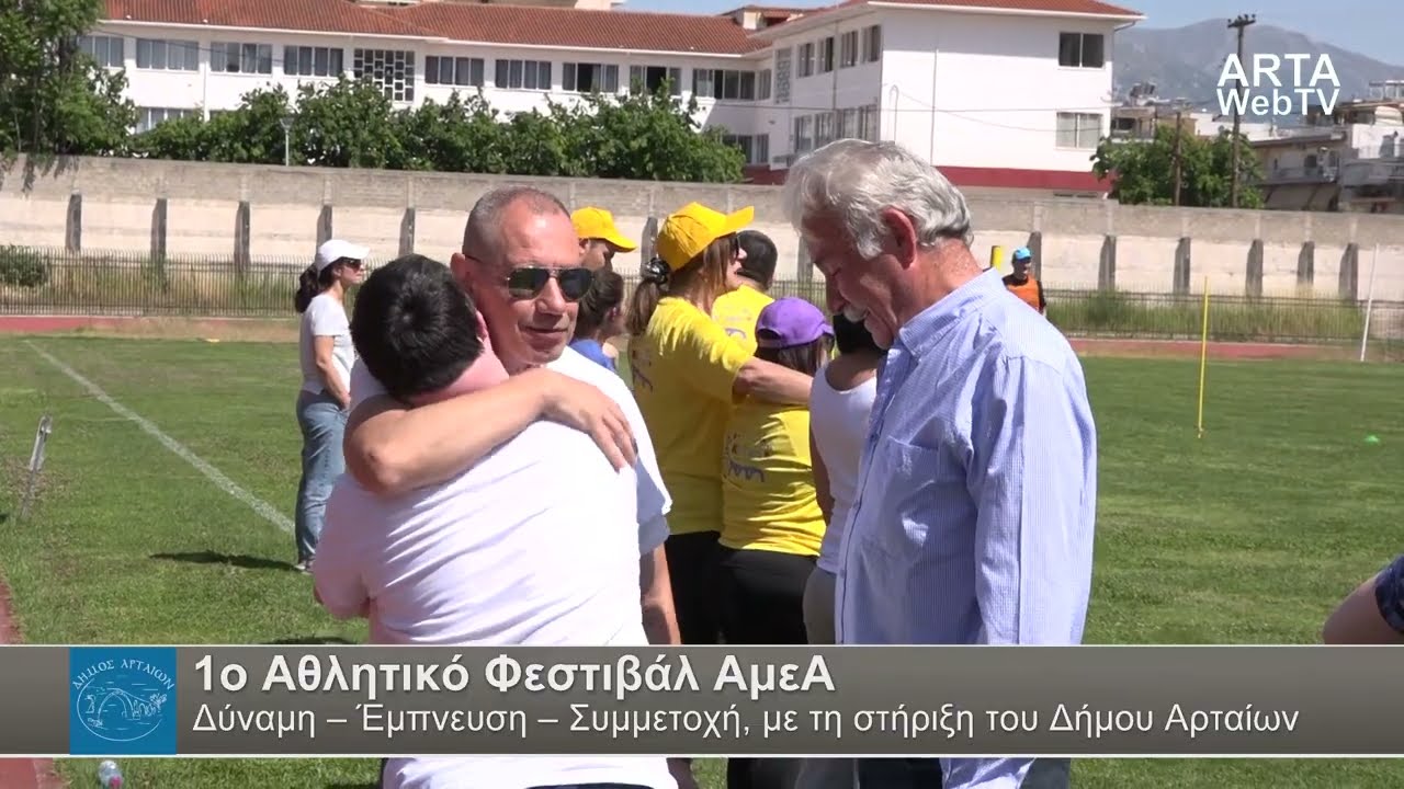 Το 1ο Αθλητικό Φεστιβάλ ΑμεΑ στην Άρτα είναι γεγονός - Δήμος Αρταίων