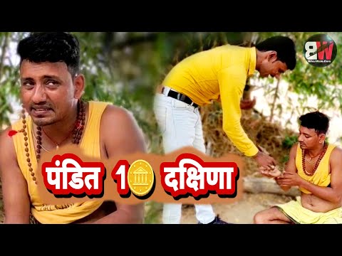 पंडित का दक्षिणा || Pandit Ka Comedy || Desi Comedy Video