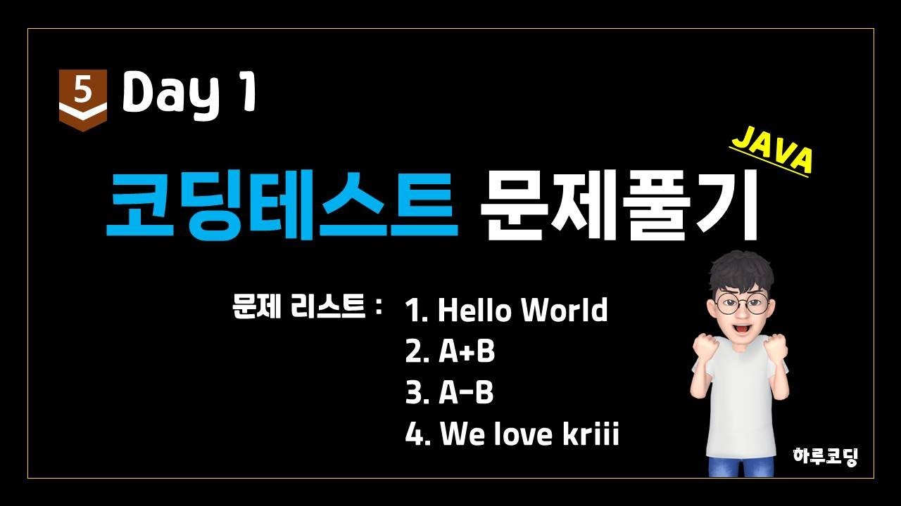 Java Algorithm Coding Test - Bronze 5. Day 1 (15 minutes, 4 coding test questions - Hello World, ...