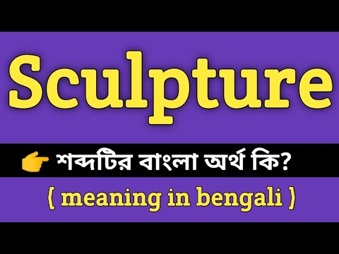 Sculpture Meaning in Bengali || Sculpture শব্দের বাংলা অর্থ কি? || Bengali Meaning Of Sculpture