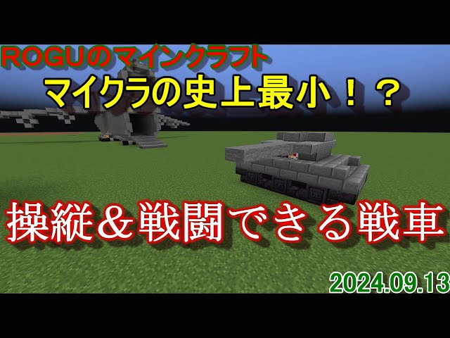 『マイクラ史上最小の戦車動く戦車』 The smallest tank in Minecraft history. A moving tank ...