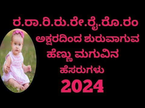 ರ.ರಾ.ರಿ.ರು.ರೇ.ರೈ.ರೂ.ರಂ ಅಕ್ಷರದ ಹೆಣ್ಣು ಮಗುವಿನ ಹೆಸರುಗಳು/R Letter Baby Girl Names In Kannada /2024/