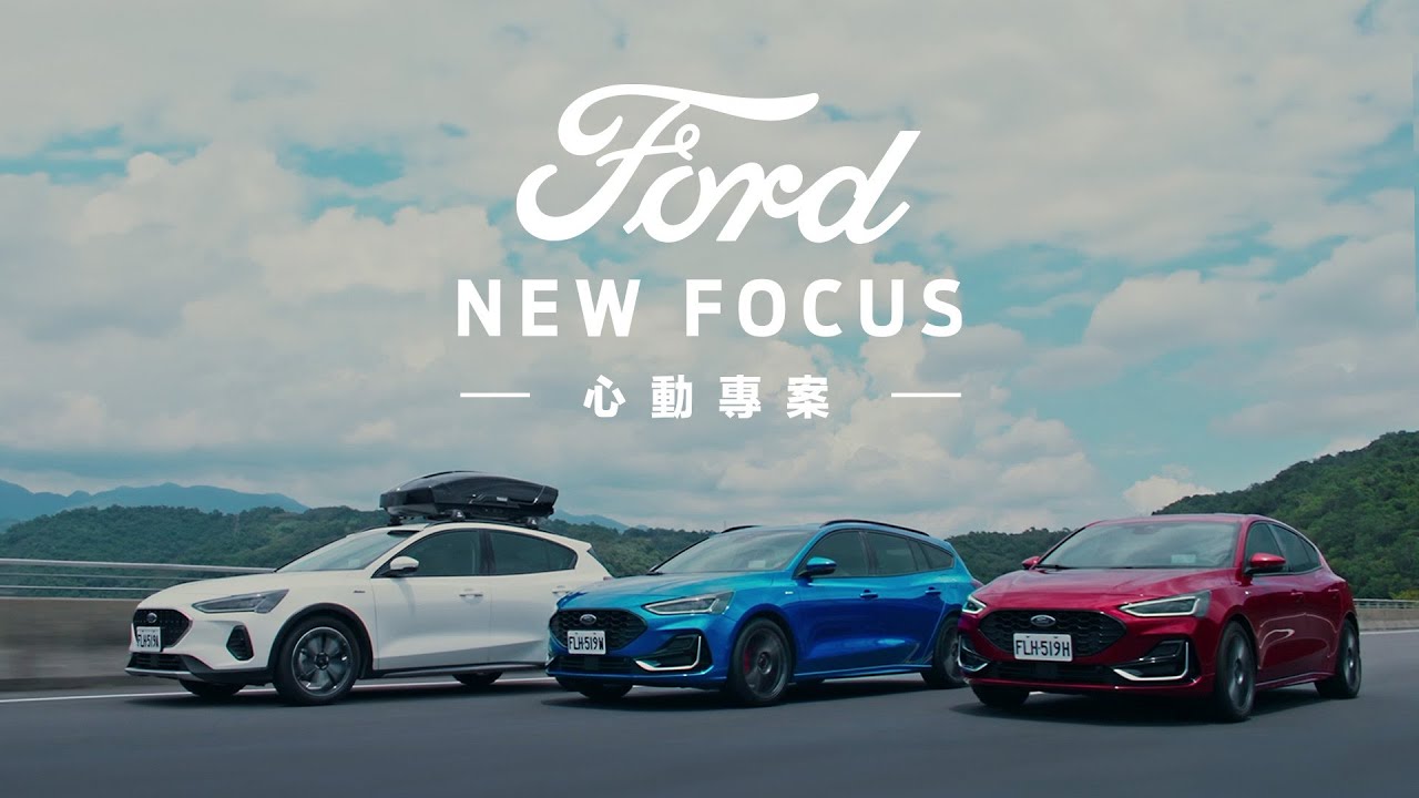 每一部Ford Focus都有讓人喜歡的理由 同級最豐富車型陣容 完美呼應消費者多元用車情境 | 癮車報