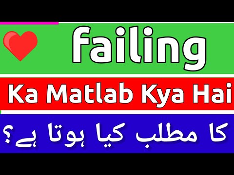 Failing Meaning In Urdu | Failing Ka Matlab Kya Hota Hai | Failing Ka Matlab | Failing Ka Meaning Ky