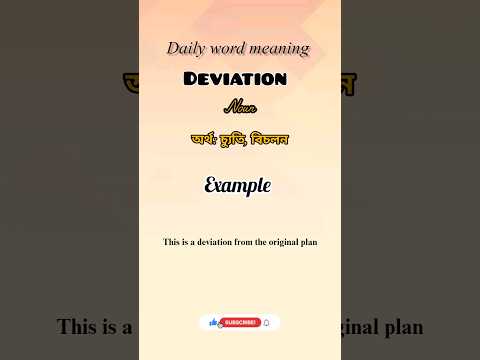 Deviation meaning in bangla #bangla #english #vocabulary #wordmeaning