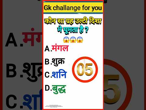 उल्टा घूमने वाला ग्रह!😱 | Gk Video | Gk Shorts | #gk #shorts