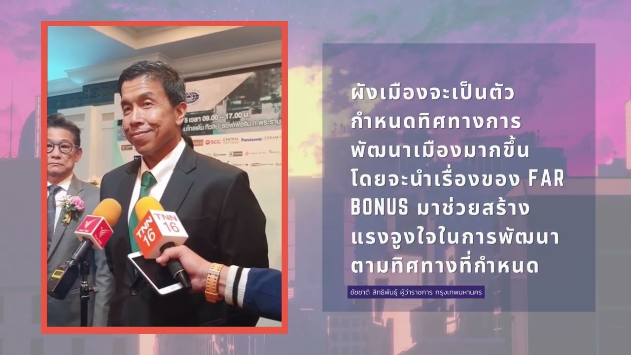 ผู้ว่าชัชชาติ ชี้ผังเมืองต้องชี้นำการพัฒนามากขึ้น เล็งเพิ่ม FAR Bonus ...