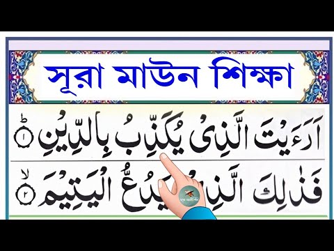 সূরা মাউন শিক্ষা || Esho Arbi Shikhi