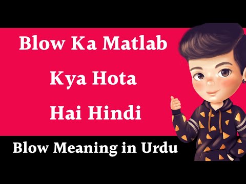 Blow Ka Matlab Kya Hota Hai / Blow Meaning / Blow Meaning in Hindi / Blow Meaning In Urdu