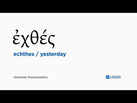 How to pronounce Echthes in Biblical Greek - (ἐχθές / yesterday)