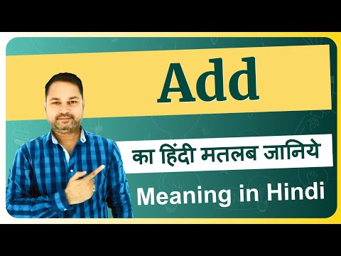 Add meaning in Hindi | Add ka matlab kya hota hai | Add meaning explained and arth