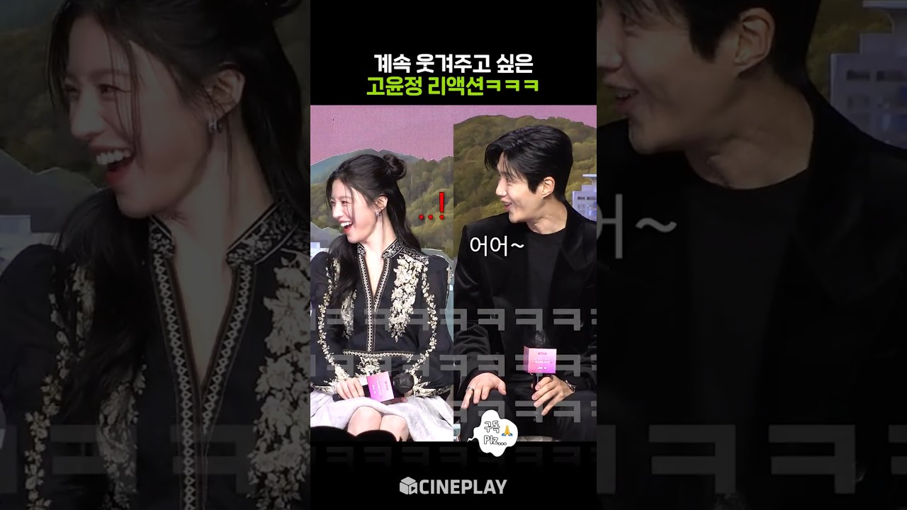 Bursting with Laughter: Go Youn-jung and Kim Sun-ho's Genuine Emotions ...