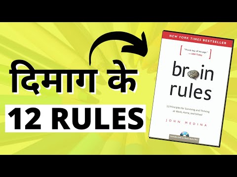 BRAIN RULES Book Summary in Hindi|BRAIN RULES by John Medina | 12 Brain Rules To Change Your Life