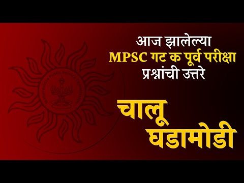 Answer key MPSC group C prelims 2021 | current affairs answer key