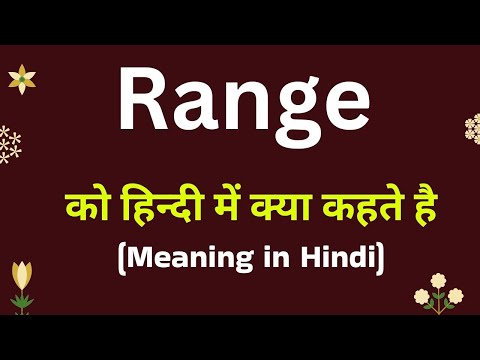 Range meaning in hindi || range ka matlab kya hota hai || word meaning english to hindi